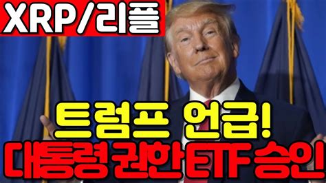 리플xrp 트럼프 언급 대통령 권한 Etf 승인 Youtube