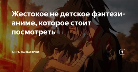 Жестокое не детское фэнтези-аниме, которое стоит посмотреть | Миры ...