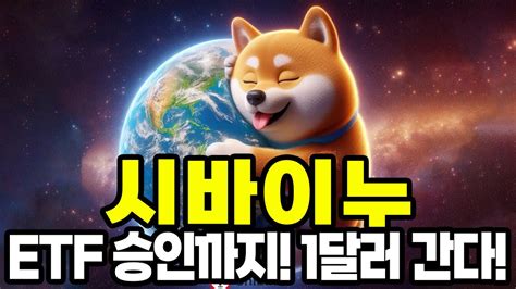 시바이누 그레이스케일에서 현물etf까지 시바이누 1달러 진짜 간다 시바이누도지시바이누전망 Youtube