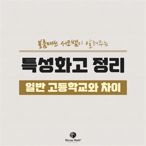 특성화고 뜻 일반 고등학교와 다른 점은 무엇인가 네이버 블로그