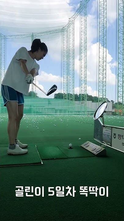 골린이 5일차 똑딱이 잘 하고 있나요 Youtube