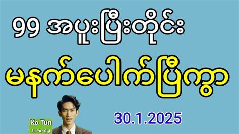 2d 30 1 2025 မနက်ပေါက်ပြီကွာ Youtube