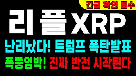 리플 Xrp 전망⭐난리나다 미국정부 본격적 수혜 기관투자 몰려온다 이타이밍 놓치면 후회합니다 리플전망 리플코인 리플xrp Xrp전망 리플 리플etf