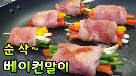베이컨말이 베이컨 야채말이 겨자소스 베이컨 요리 Youtube