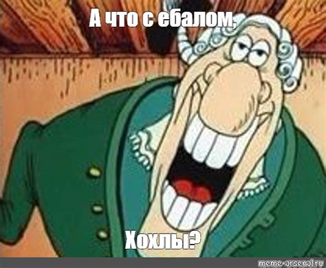 Мем А что с ебалом Хохлы Все шаблоны Meme