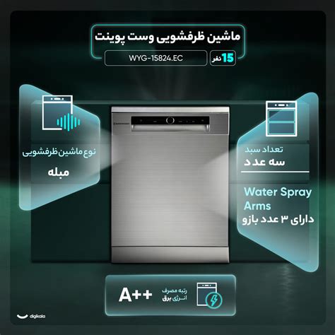 قیمت و خرید ماشین ظرفشویی 15 نفره وست پوینت مدل Wyg 15824 Ec