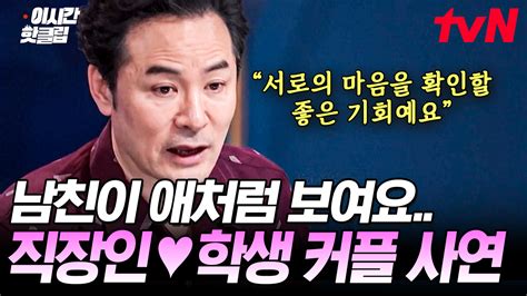 김창옥쇼3 남친이 너무 어려 보입니다 직장인과 학생의 다른 현실 연인 사이에 점점 커지는 거리감 Zum Tv