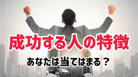 【あなたはいくつ当てはまる？】成功する人の特徴5選【共通の考え方・行動】 Youtube