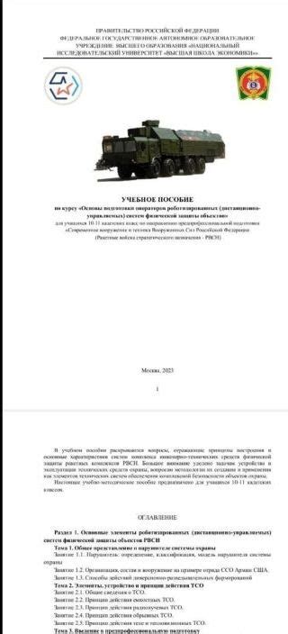 Fundamentals Of Training Operators Of Robotic Complexes Of Object Protection Systems Strategic