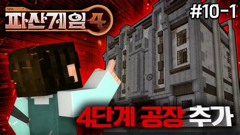일꾼이 제시한 엄청난 아이디어 파산게임4 10일차 1편 Youtube