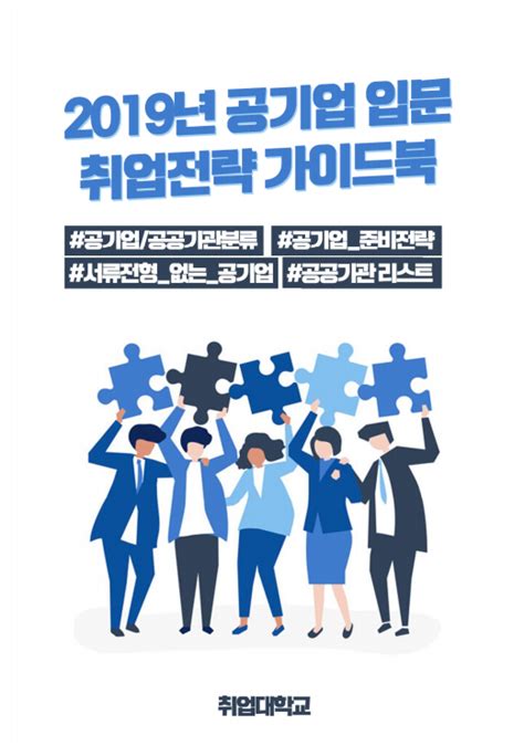 취업대학교 필독 공기업을 준비중이라면 2019 공기업 입문 취업전략 가이드북 전원증정 공기업 채용