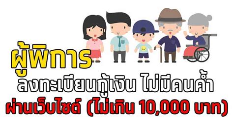 เงินกู้ผู้พิการ 10 000 บาท ไม่มีคนค้ำ ผ่านเว็บไซต์