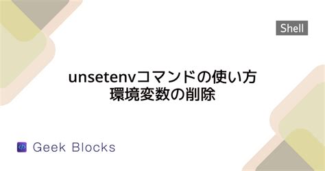 Linuxcsh Setenvコマンドの使い方 環境変数を設定する
