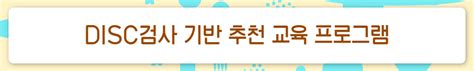 Disc성격행동유형교육 검사 소개와 검사지 교육 진행 내용과 프로그램 안내