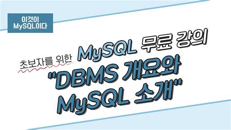 이것이 Mysql이다 01 Dbms 개요와 Mysql 소개 Youtube