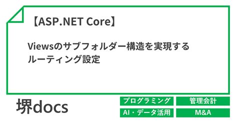 【aspnet Core】viewsのサブフォルダー構造を実現するルーティング設定 堺総合研究所
