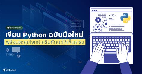 เขยน Python ฉบบมอใหม พรอมตะลยโจทยเสรมทกษะใหแขงแกรง คอรสออนไลน SkillLane