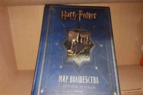 Гарри Поттер. Мир волшебства. История легенды | Festima.Ru - Мониторинг ...