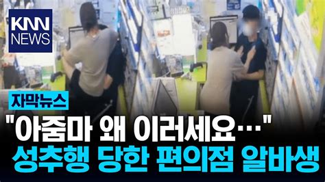 아줌마 손님이 몸 더듬어 편의점서 충격 장면 포착 Knn Youtube
