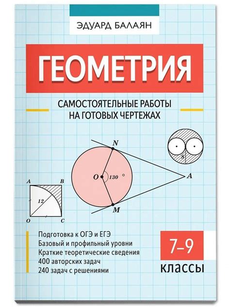Геометрия 7 9 классы Самостоятельные работы на готовых чертежах Балаян Эдуард Николаевич