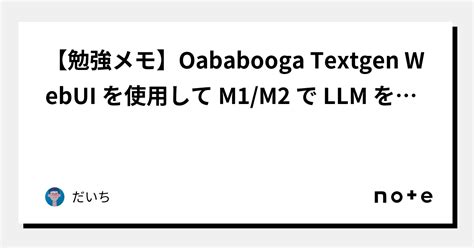 【勉強メモ】oababooga Textgen Webui を使用して M1 M2 で Llm をローカルに実行する [インストールと