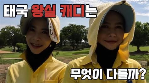 태국 왕실캐디만 입을 수 있다는 노란색 복장 태국 골프여행 YouTube