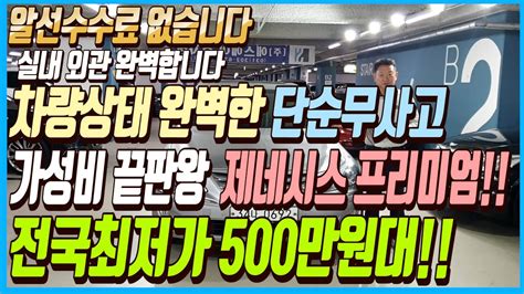 실내 외관 차량상태 모두 완벽한 단순무사고에 가성비 끝판왕 2014년형 제네시스 프리미엄차량 이차량 전국최저가 500만원대로 판매하겠습니다 알선수수료까지 없습니다