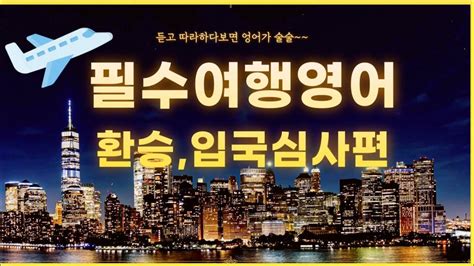 필수여행영어환승입국심사편 Youtube