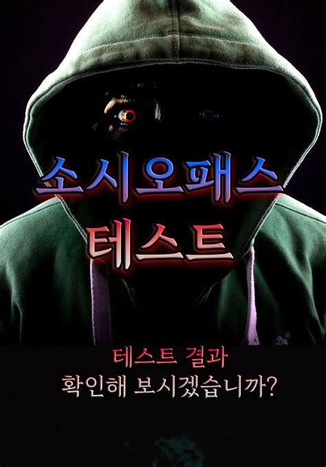 소시오패스 테스트 반사회적 인격장애 특징