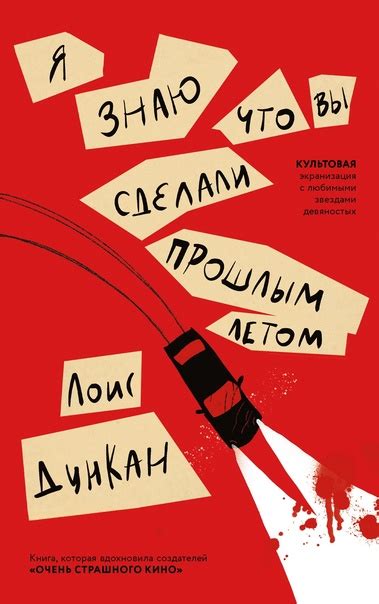 Я знаю, что вы сделали прошлым летом… А вы знаете, что мы сделаем этим ...
