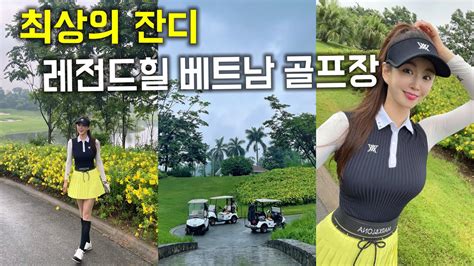 Golf Vlog ⛳️ 유럽풍 베트남 골프장 레전드힐 Cc 1인 1캐디 하노이 골프장 여름 골프 라운딩 Legend Hill Golf Club