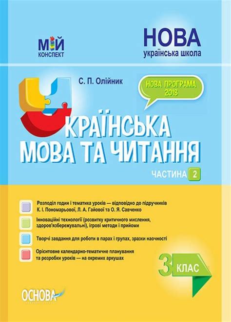 ᐉ Підручник НУШ Українська мова та читання 3 клас Частина 2 до підручників К І Пономарьової