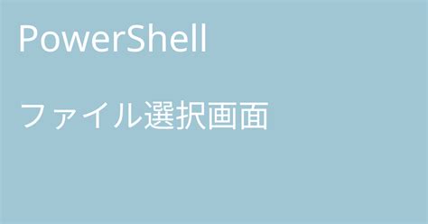 Powershell ファイル選択画面｜🐹マリモのごはん🐍
