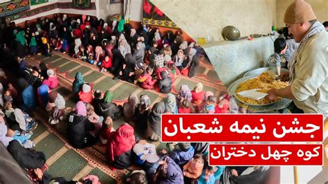 توزیع نذر در کوه چهل دختران در روز نیمه شعبان Youtube