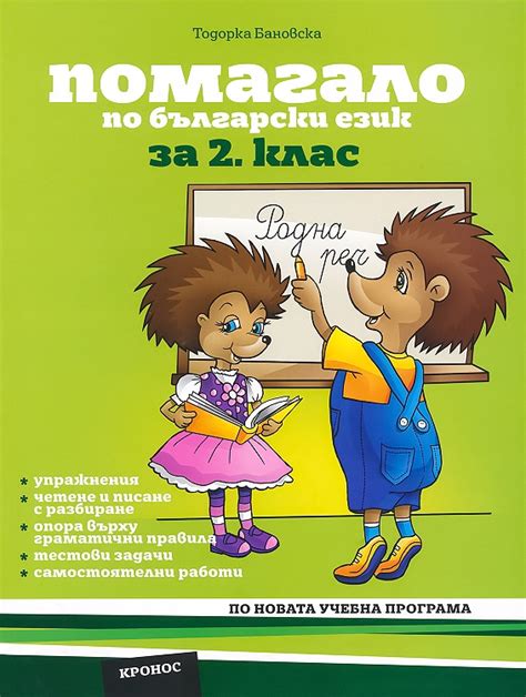 Помагало по български език за 2 клас Кронос