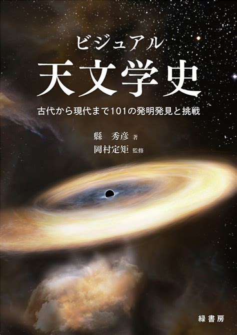 楽天ブックス ビジュアル天文学史 古代から現代まで101の発明発見と挑戦 縣 秀彦 9784895318778 本