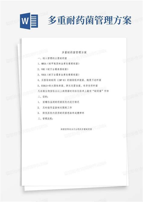 多重耐药菌管理方案word模板下载 编号lkyzrnwn 熊猫办公