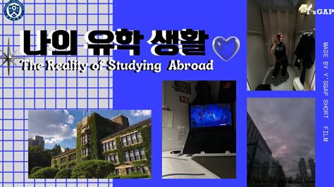 나의 유학생활 Youtube