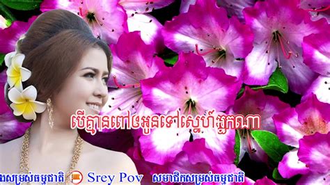 បទ បើគ្មានបង តើឲ្យអូនស្នេហ៏អ្នកណា ផាន់ ម៉ូនីកា By ចម្រៀង សម្រស់ធម្មជាតិ