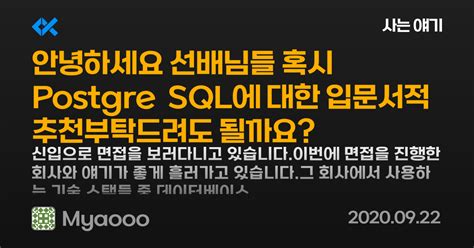 안녕하세요 선배님들 혹시 Postgre Sql에 대한 입문서적 추천부탁드려도 될까요 Okky