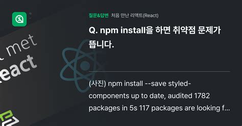 npm install을 하면 취약점 문제가 뜹니다 인프런 커뮤니티 질문and답변