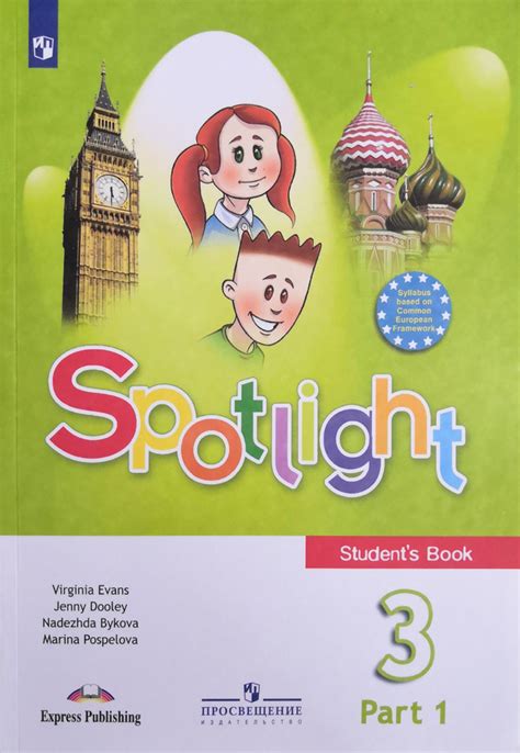 Английский язык 3 класс Spotlight 1 я часть Учебник купить с доставкой по выгодным ценам в