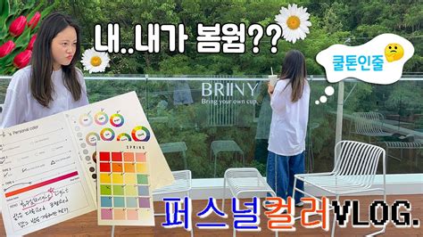 Vlog 가성비 퍼스널컬러🎨 대구 퍼스널 컬러 웜톤 쿨톤 퍼스널컬러 후기 일상 브이로그 대구 브이로그 대구퍼스널컬러 범어카페 브리니 무화