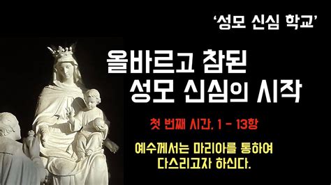 올바른 성모신심의 시작 성모님께 대한 참된 신심 2023년 4월 25일 이병근 대건안드레아 원당동 성당 Youtube