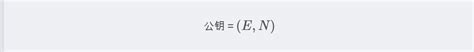 rsa算法原理及ctf解题 ctf rsa 已知m n c 求e csdn博客