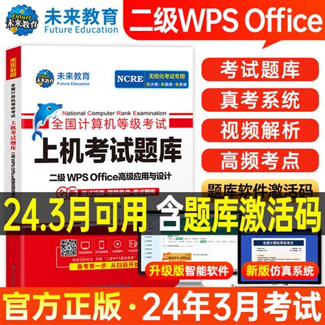未来教育计算机二级wps上机题库教材书籍2024年3月国二office全国等级考试激活模拟软件wpsoffice教程课程练习题资料2023小黑