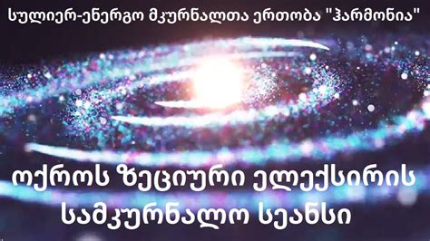 ოქროს ზეციური ელექსირის სამკურნალო სეანს მედიტაცია ერთობა ჰარმონია Youtube