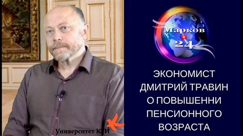 Экономист Дмитрий Травин о повышении пенсионного возраста и пенсионной ...