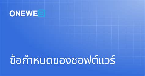 ข้อกําหนดของซอฟต์แวร์ Oneweb Platform
