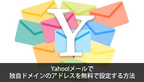 無料 Yahoo メールで独自ドメインのメールアドレスを設定する方法 イズクル